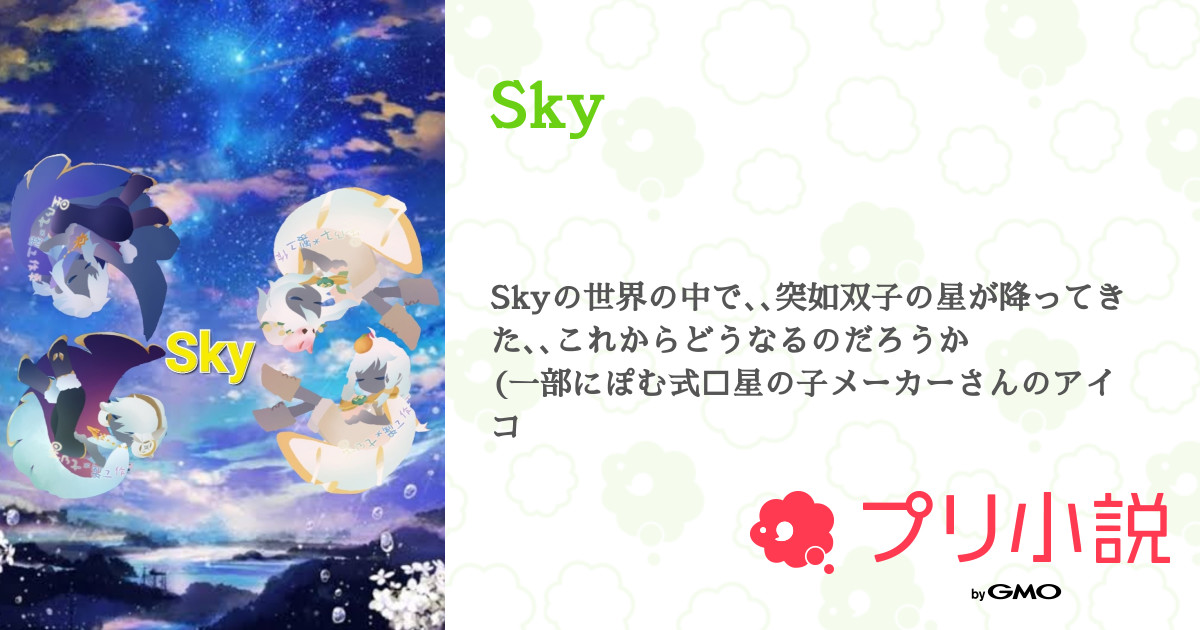 Sky - 全32話 【連載中】（ジャック@さむいさんの小説） | 無料スマホ夢小説ならプリ小説 byGMO